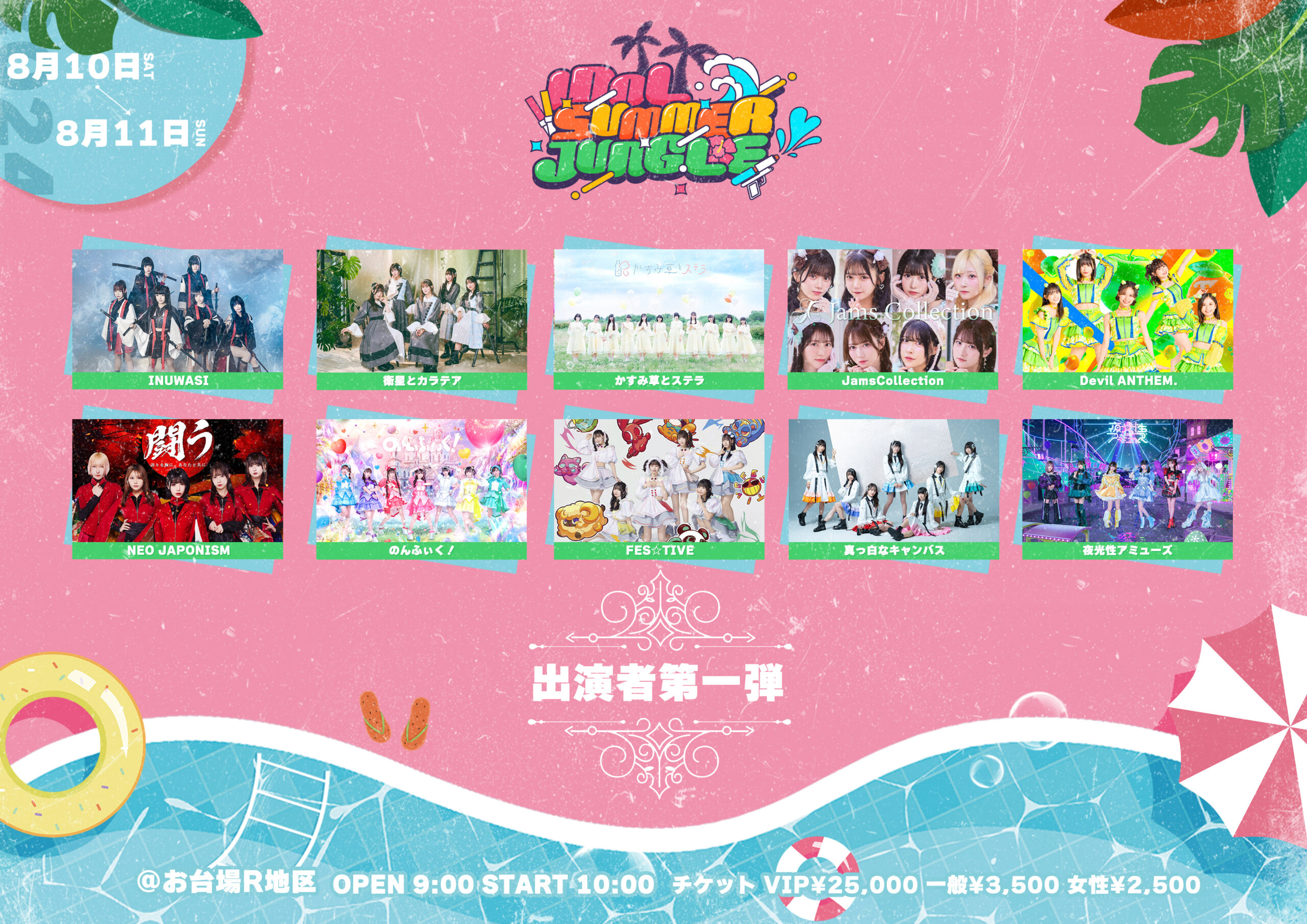 【対バン】IDOL SUMMER JUNGLE | 真っ白なキャンバス 公式HP
